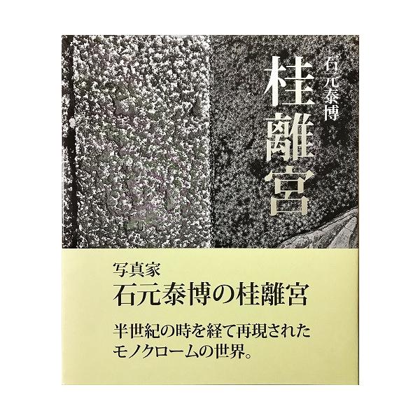 【帯あり】【カバー小キズなど多少の使用感ありますが、おおむね良好です。もちろん頁折れ・書込み等ございません!! 】　定　価：16,500円（税込）著　者：石元 泰博 （著）出版社：六耀社発行日：2010/5★未使用のポイントが貯まっていませ...