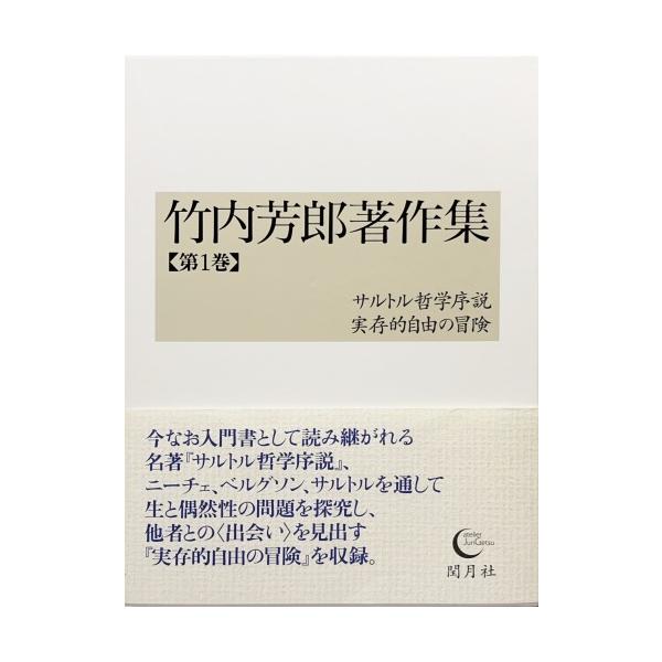 【帯あり】【外箱小キズなど多少の使用感ありますが、おおむね良好です。もちろん頁折れ・書込み等ございません!! 】　定　価：6,820円（税込）著　者：竹内芳郎 著出版社：閏月社発行日：2021/9★未使用のポイントが貯まっていませんか？当店...