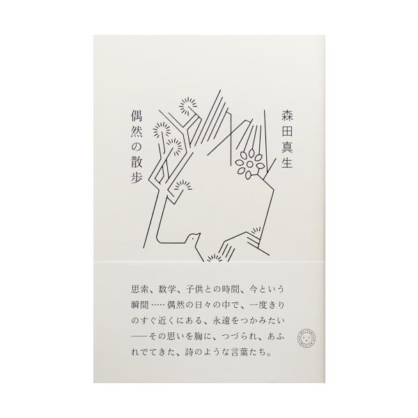 【帯あり】【使用感少なく良好です。もちろん頁折れ・書込み等ございません!! 】　定　価：2,200円（税込）著　者：森田真生 著出版社：ミシマ社発行日：2022/9★未使用のポイントが貯まっていませんか？当店では、ご注文時のポイント利用をお...