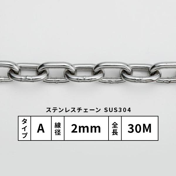 使用線径 d：2mm内長 P：12mm内巾 W：3.5mm長さ：30mBタイプに比較してAタイプはリンク形状がファットです。仕様をご確認ください。切り売りは不可です。メーカー名：水本品番：2-A品名：SUS304ステンレスチェーン Aタイプ...