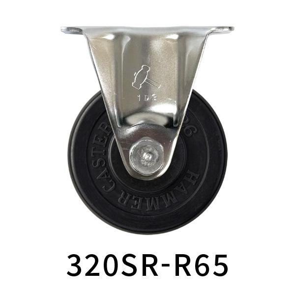 許容荷重：50daN取付寸法：55mmx28mm車径サイズ：65mmメーカー名：ハンマーキャスター品番：320SR-R65品名：ステンレスキャスター Φ65 ゴム車 固定【カート数量１】で【1個】のご購買となります【返品・交換・キャンセル不可】