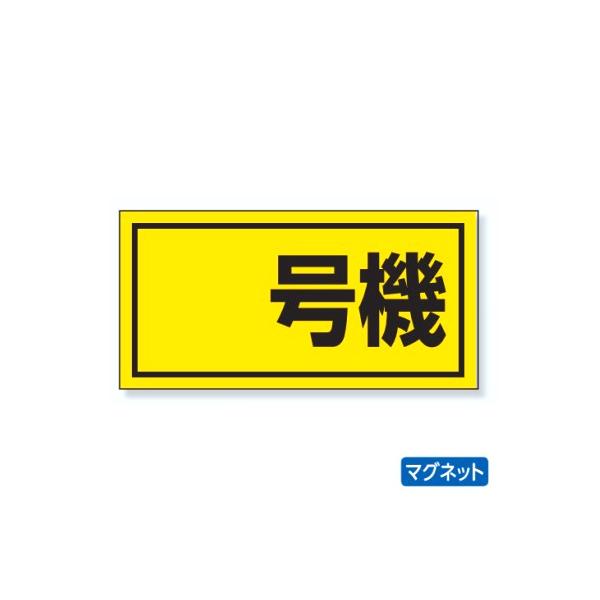 建設機械関係標識 号機 大品番：326-50サイズ：300×600mm材質：ゴムマグネットメーカー名：ユニット品番：326-50品名：建設機械関係標識 号機 大【他メーカー同梱不可】送料別途追加になります。【北海道・離島は送料実費】配送でき...