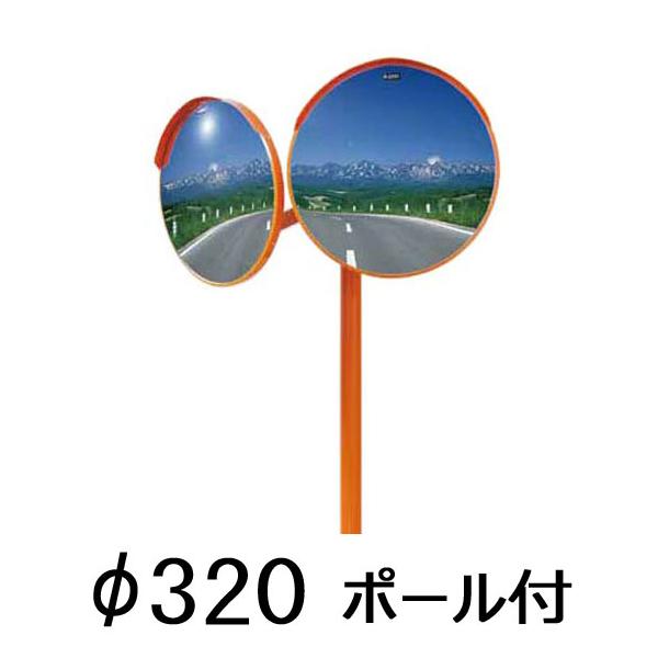 工事現場へ配送不可アンゼンミラー ステンレス φ320 2面鏡 支柱（ポール）付アンゼンミラー品番：4AST0320W支柱品番：1PLS3424S付属品埋め込み用ストレートポール：φ34ｘ2400（オレンジ塗装）根入れ鉄筋１本付ポール取り付...