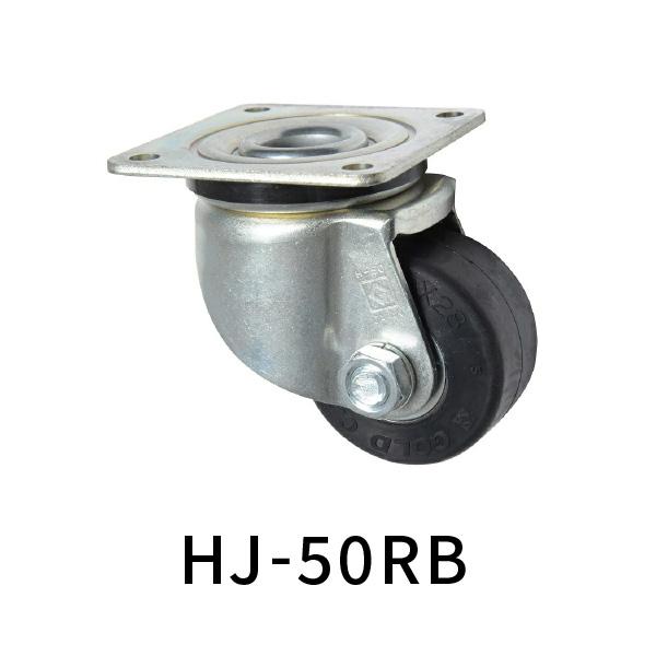 ゴールドキャスター HJ スチール 重荷重プレート 自在式 ゴム車 ベアリング入り品番：HJ-50RB許容荷重：100kg自在：金具が旋回しますメーカー名：東正車輛品番：HJ-50RB品名：重量 キャスター 50 自在【法人限定商品】個人宅...