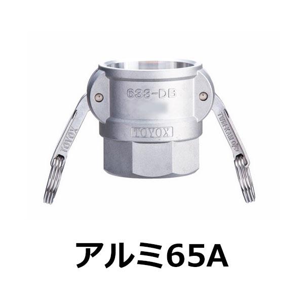 呼び：2-1/2インチ （65ミリ）材質：アルミメーカー名：トヨックス品番：633-DB_65_AL(633-DB_2-1/2_AL)品名：カムロックカプラー　メネジ　2-1/2インチ　アルミ【法人限定商品】個人宅への配送ができません。【他...
