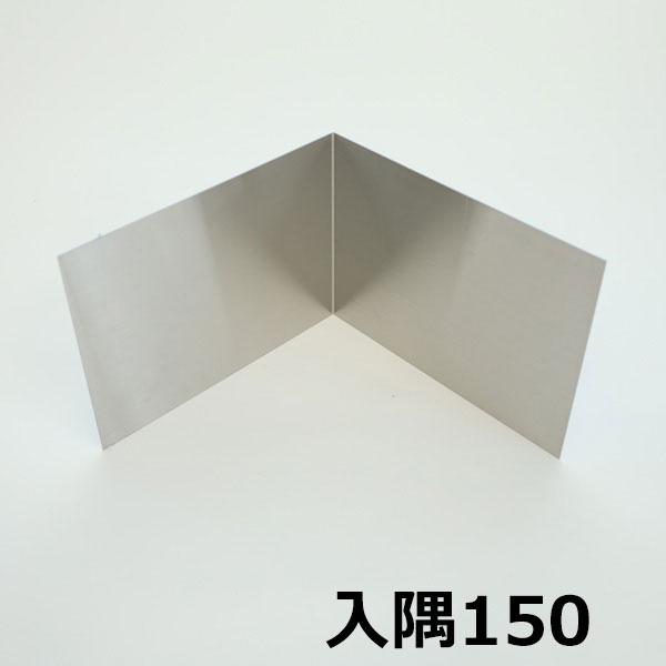 直角入隅 ステンレス SUS304ヘアーラインt=0.8mm巾：150mm長さ：1辺あたり200mmメーカー名：創建品番：41094品名：ステンレス板巾木150 直角入隅 ヘアーライン【法人限定商品】個人宅への配送ができません。【他メーカー...