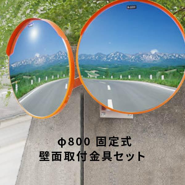 工事現場への配送はできません。φ800アクリルカーブミラー本体・・・2個標準取付金具・・・2個2面鏡取付金具・・・1個壁面取付金具（角度調整不可）・・・1個メーカー名：ナック品番：1MAC0800W_3MWK78_3MK76品名：アクリルミ...