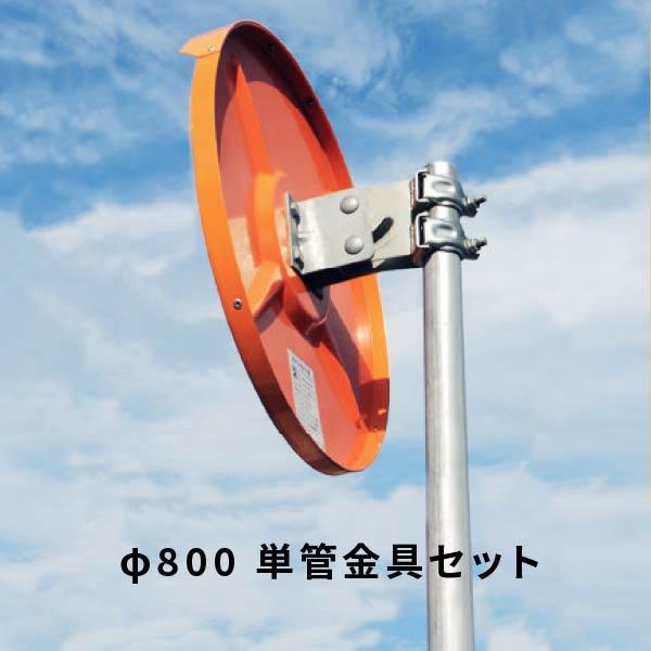 工事現場への配送はできません。φ800アクリルカーブミラー本体・・・1個標準取付金具・・・１個単管取付金具（48.6用）・・・1個メーカー名：ナック品番：1MAC0800S_3MTN48品名：アクリルミラーφ800 丸形1面鏡 単管金具 セ...