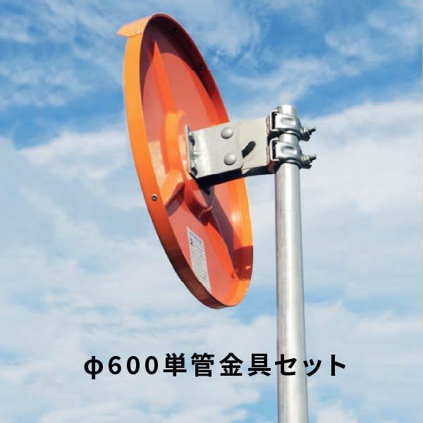 工事現場への配送はできません。φ600アクリルカーブミラー本体・・・1個標準取付金具・・・１個単管取付金具（48.6用）・・・1個メーカー名：ナック品番：1MAC0600S_3MTN48品名：アクリルミラーφ600 丸形1面鏡 単管金具 セ...