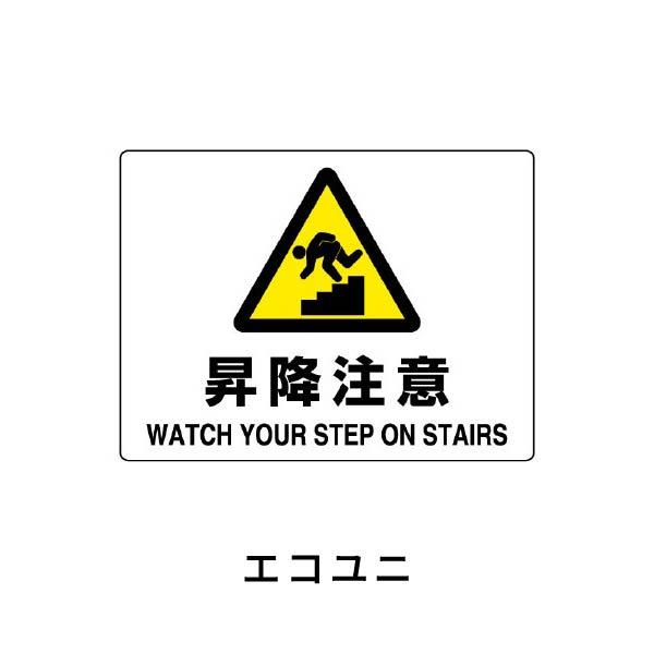 JIS規格安全標識サイズ：225×300×1.2mm厚材質：エコユニボード（2.5mmφ穴4スミ）メーカー名：ユニット品番：804-76B品名：注意標識 昇降注意【他メーカー同梱不可】送料別途追加になります。【北海道・離島は送料実費】配送で...