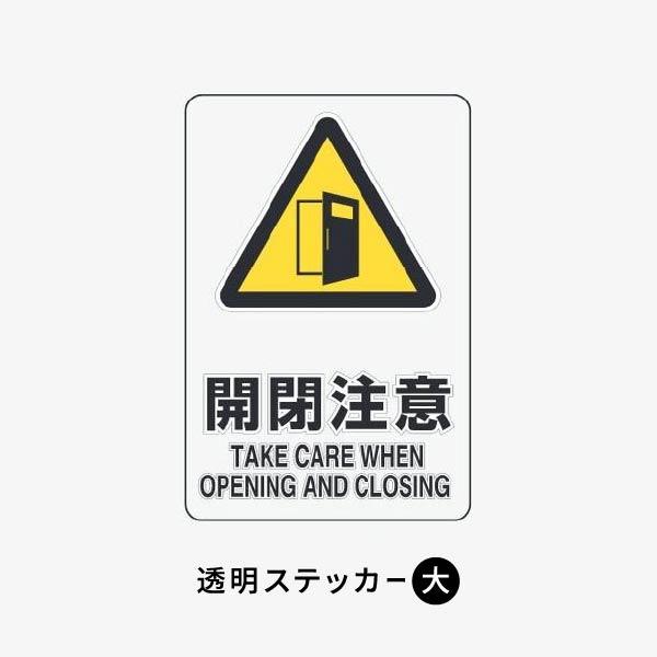 JIS規格安全標識 透明ステッカー 大サイズ：300×200材質：透明ペットフィルムメーカー名：ユニット品番：807-47B品名：透明ステッカー（大） 開閉注意【他メーカー同梱不可】送料別途追加になります。【北海道・離島は送料実費】配送でき...