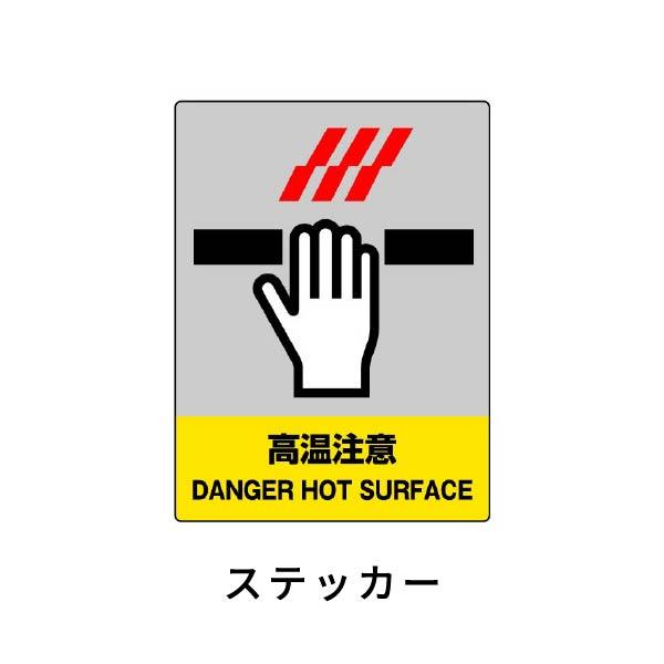 5枚1組中災防統一安全標識サイズ：160×120mm材質：PVCステッカーメーカー名：ユニット品番：801-44品名：JISHA安全標識 高温注意 5枚1組【他メーカー同梱不可】送料別途追加になります。【北海道・離島は送料実費】配送できない...