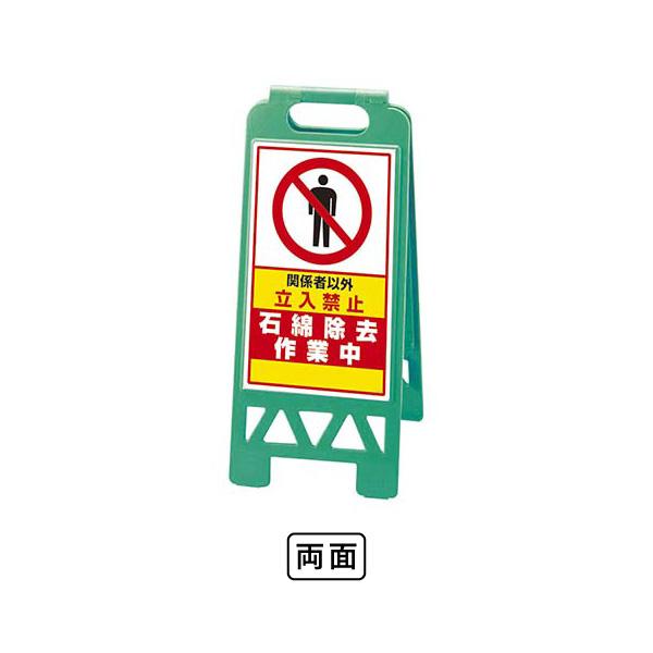 屋内用 スタンド看板 フロアユニスタンド両面表示 石綿（アスベスト）除去作業中本体サイズ：W300×D37×H680mm使用時サイズ：W300×D407×H654mm本体材質：ポリプロピレン本体重量：1kg本体カラー：グリーン表示サイズ：4...