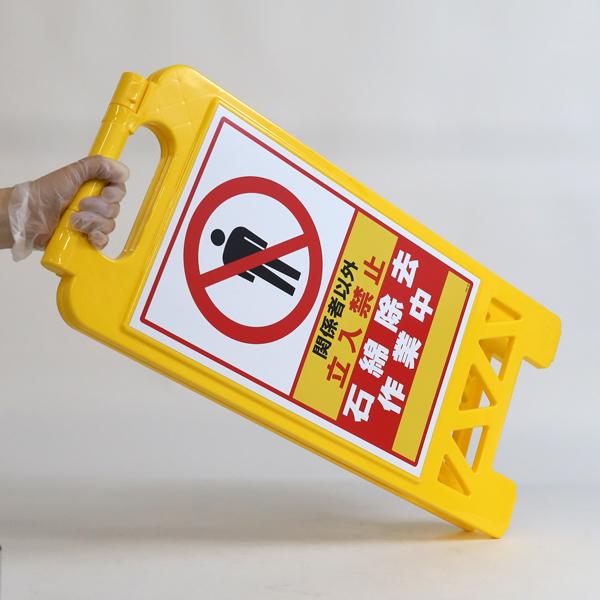 屋内用 スタンド看板 フロアユニスタンド両面表示 石綿 アスベスト 除去作業中本体サイズ：W300×D37×H680mm使用時サイズ：W300×D407×H654mm本体材質：ポリプロピレン本体重量：1kg本体カラー：イエロー表示サイズ：4...