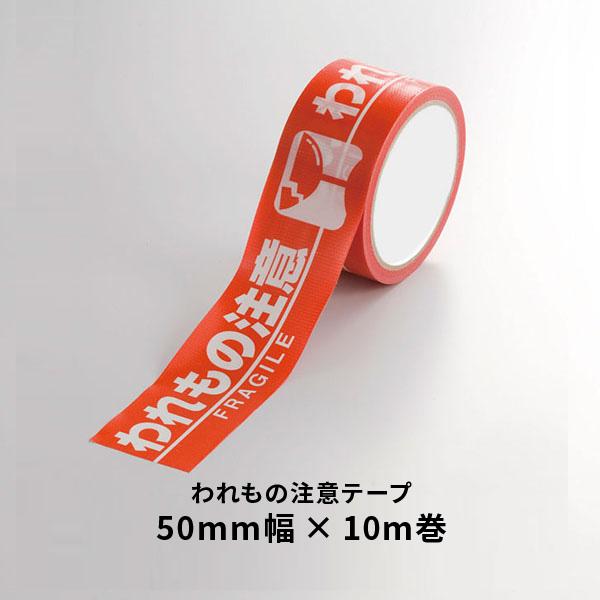 区画テープ　粘着性ありわれもの注意テープサイズ：50mm幅×10M巻材質：ポリエチレンメーカー名：ユニット品番：374-103品名：標示テープわれもの注意【他メーカー同梱不可】送料別途追加になります。【北海道・離島は送料実費】配送できない場...