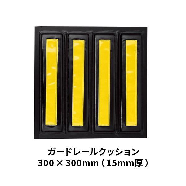 ガードレールクッション（黄部反射）サイズ：300×300×15mm厚材質：ポリエチレン発泡体（表面/PVC、裏面/糊加工）重量：180gメーカー名：ユニット品番：304-43品名：ガードレールクッション【他メーカー同梱不可】送料別途追加にな...