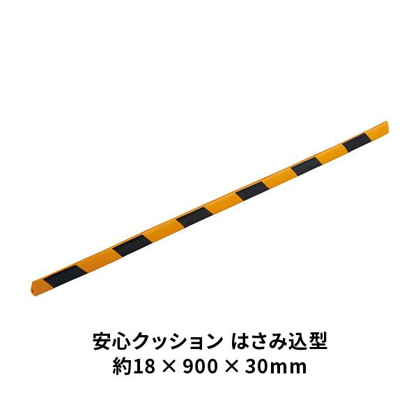 安心クッション　はさみ込型カラー：黄 黒サイズ：約18×900×30mm材質：NBR（発砲ゴム）重量：100g発泡ゴムの製法上、色とサイズに誤差が生じる場合があります。メーカー名：ユニット品番：866-082品名：安心クッションはさみ込型　...