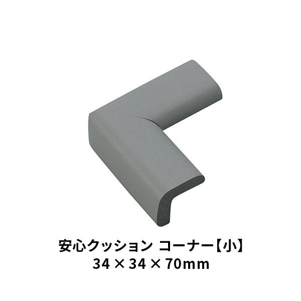 安心クッション　コーナー用　小カラー：グレーサイズ：34×34×70mm（厚さ9mm）材質：NBR（発砲ゴム）重量：15g付属品：両面テープ発泡ゴムの製法上、色とサイズに誤差が生じる場合があります。メーカー名：ユニット品番：866-067品...