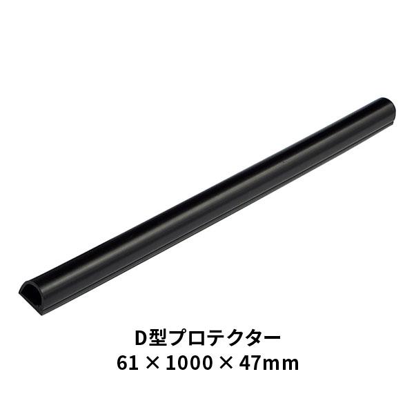 D型プロテクターサイズ：61×1000×47mm材質：エラストマー樹脂重量：約1.3kg付属品：タッピングビス4本メーカー名：ユニット品番：835-333品名：Ｄ型プロテクター　1000mm【他メーカー同梱不可】送料別途追加になります。【北...