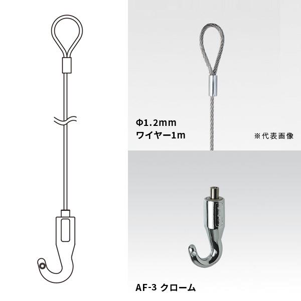 ループワイヤー（1.2Φ×1m）90081210とAF-3のセットワイヤー材質：ステンレスフック材質、仕上げ：亜鉛ダイカスト、クロームメッキ許容荷重：10kgまでループワイヤーとフック（ハンガー）をセットにした絵画を吊り下げるのに最適なセッ...