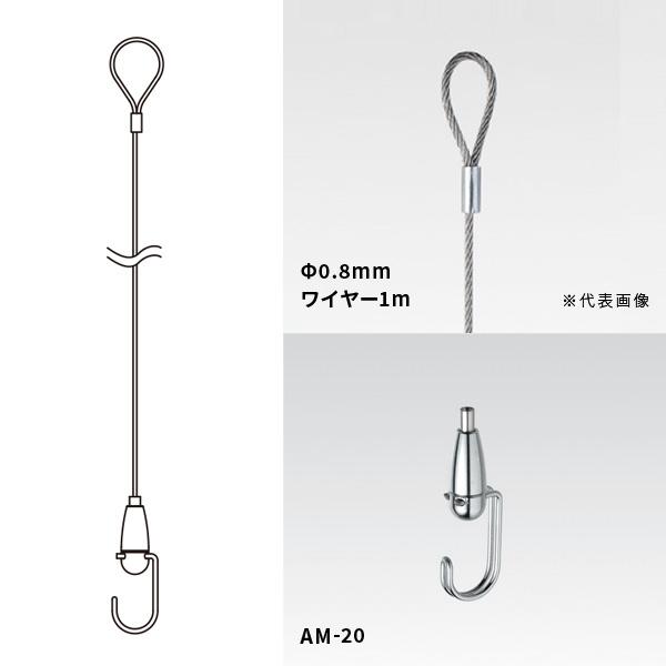 ループワイヤー（0.8Φ×1m）90080810とAM-20のセットワイヤー材質：ステンレスフック材質、仕上げ：シンチュウ、スチール、クロームメッキ許容荷重：5kgまでループワイヤーとフック（ハンガー）をセットにした絵画を吊り下げるのに最適...