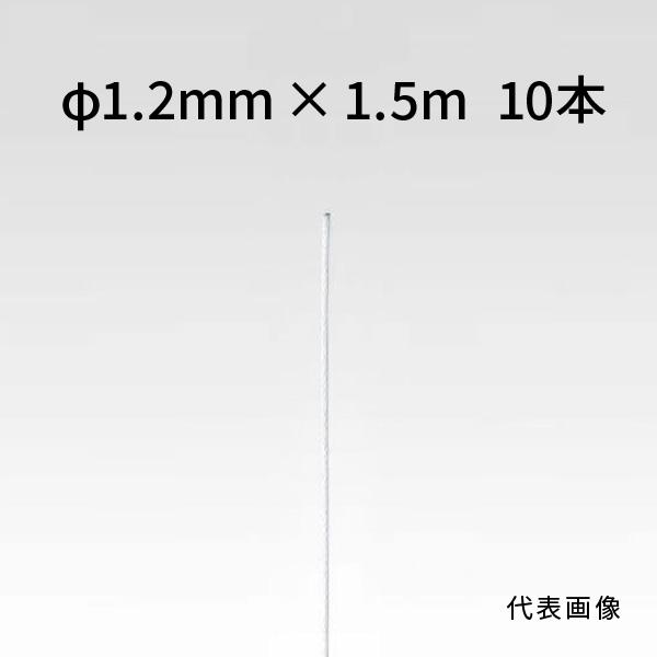 ストレートワイヤー 10本ワイヤー材質：：ステンレス/塗装仕上げ（SUS304、7×7）ワイヤー径：Φ1.2mm長さ：1.5mカラー：ホワイトワイヤーの端部はほつれを防止するためにハンダ止めをしています。ステンレスワイヤーを白塗装したワイヤ...