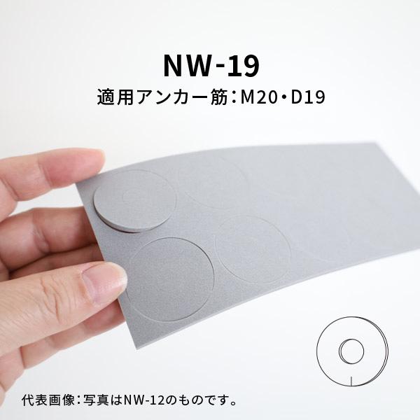 適用アンカー筋：M20・D19天井、壁方向に埋め込む場合の接着材の流れ止めに使用。ケミカルアンカーRタイプ・PGタイプと合わせて使用。ポリワッシャーを使用することで、口元部が綺麗に仕上がります。メーカー名：日本デコラックス品番：NW-19品...