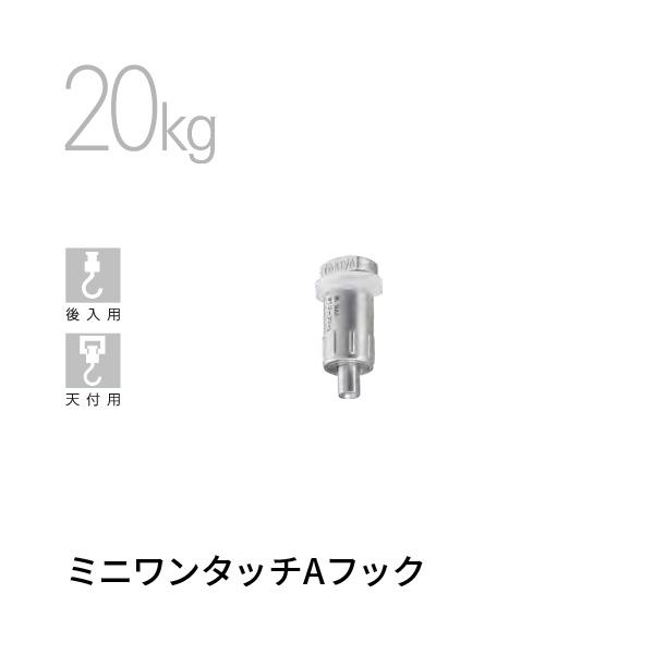 コレダーライン  ミニワンタッチAフック材質：亜鉛ダイカスト・ステンレス仕上げ：サーチライトニッケルメッキ・ショットブラスト適用レール：Kタイプ・Cタイプ推奨荷重：:20kg後入天付用ワンタッチフック適合ワイヤ：ワイヤφ1.2メーカー名：タ...