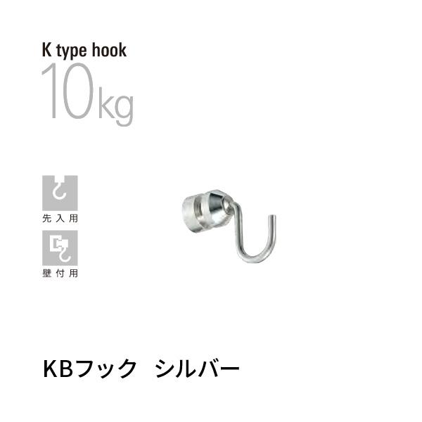 コレダーライン  KBフック材質：真鍮・ステンレスカラー：シルバー仕上げ：ニッケルメッキ・焼付塗装適用レール：Kタイプ推奨荷重：10kg先入壁付用レール端部から挿入する先入れタイプのフックです。壁面取付専用の経済的なスライドフックです。メー...
