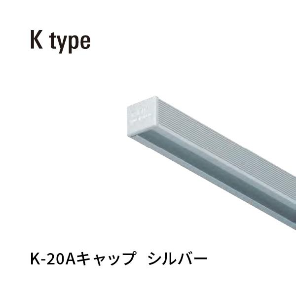 コレダーライン  K-20Aキャップ材質：アルミカラー：シルバー仕上げ：アルマイトシルバー・焼付塗装サイズ：W20XH13.0レール端部の化粧材として使用します。ご使用のレールと同じ品番のキャップをお選びください。メーカー名：タキヤ品番：K...