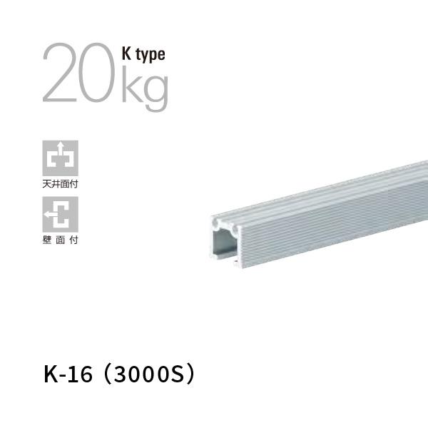 コレダーライン ピクチャーレール K-16材質：アルミカラー：シルバー仕上げ：アルマイトAA6サイズ：L3000mm推奨荷重：20Kg天井・壁面付兼用先付・後付兼用木部埋込みにも対応でき展示パネル等に活用されています。適合キャップ：K-16...