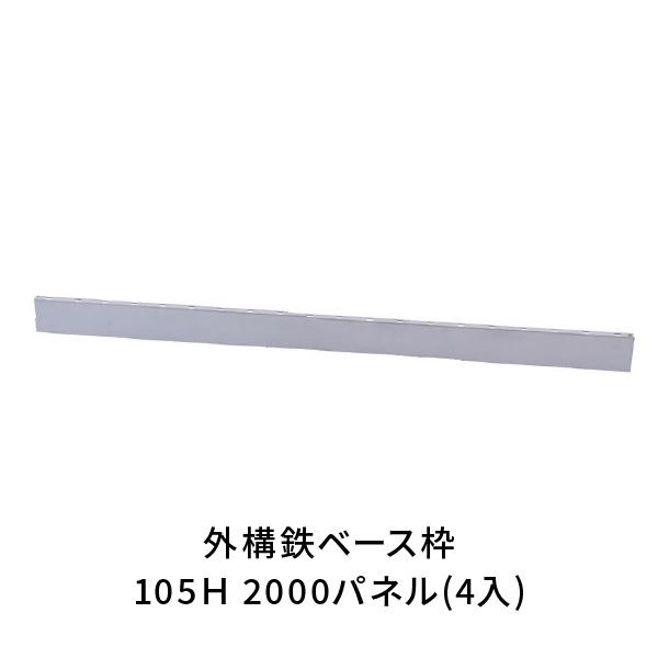 工事現場へ配送不可駐車場のベース用型枠。ブロック塀基礎用型枠。105×2000mm(4入) コンクリート厚み：100mm用材質：特殊亜鉛鋼板天端は折り返し（ヘミング）加工。長丸の穴-100mmピッチ型枠使用前には必ず剥離剤を塗布して下さい。...