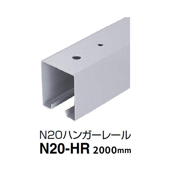 材質：スチールサイズ：50×57×2000mm高強度な溶融亜鉛めっき鋼板を採用し、天井直付けを可能にしました。メーカー名：ダイケン品番：N20-HR2000(154-900)品名：ニュートン20 ハンガーレール N20-HR2000【カート...