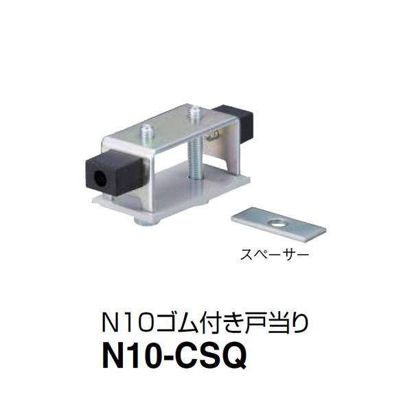 材質：スチール(SPHC)、ゴム（黒）、他車の胴部分を止めるのに適しています。カーブレールには使用できません。メーカー名：ダイケン品番：N10-CSQ(154-895)品名：ニュートン10 ゴム付戸当り N10-CSQ【カート数量１】で【1...