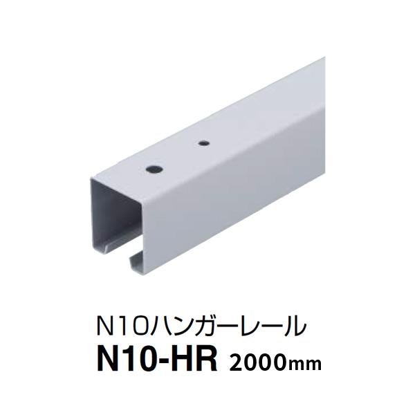 材質：スチールサイズ：40×45×2000mm高強度な溶融亜鉛めっき鋼板を採用し、天井直付けを可能にしました。メーカー名：ダイケン品番：N10-HR2000(154-874)品名：ニュートン10 ハンガーレール N10-HR2000【カート...