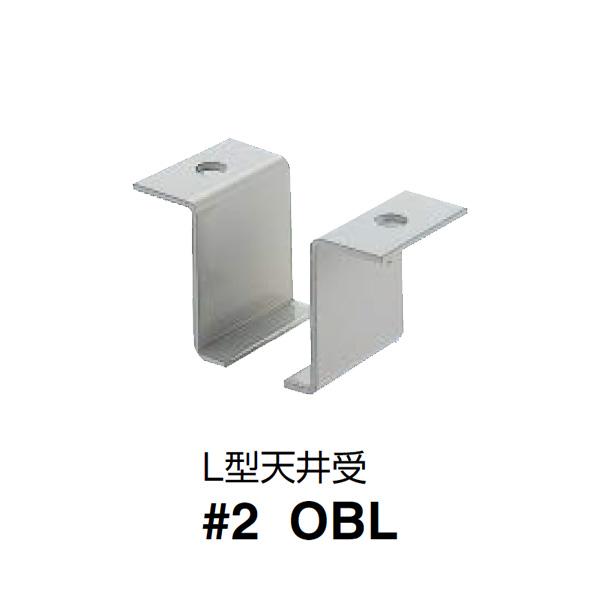 L型天井受 2号材質：スチール(SPHC)ハンガーレールと天井受の間をスキマなく施工したい場合に使用します。推奨取付ねじ：M8メーカー名：ダイケン品番：2号OBL(154-065)品名：L型天井受 2号 OBL【カート数量１】で【1個】のご...
