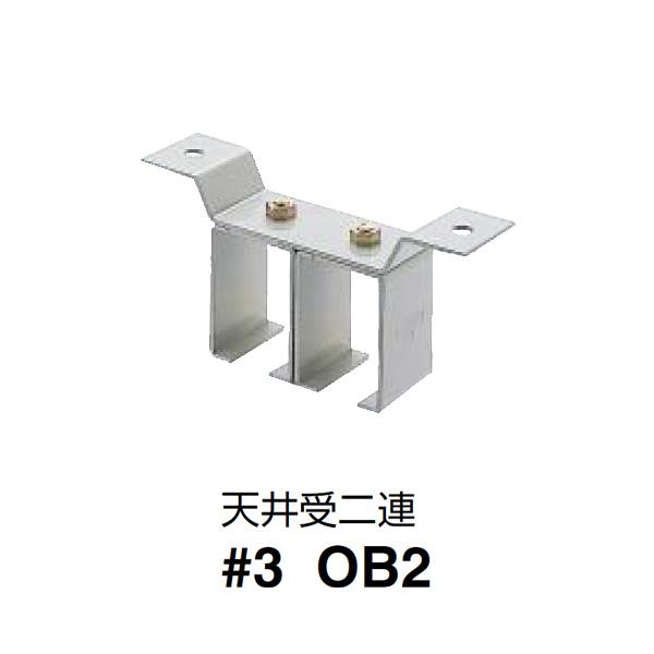 天井受二連 3号材質：スチールハンガーレールの天井用受金具で、レールを2本並べて取り付けられます。ブラケット（受金具・継受金具）の取付ピッチは450〜500mmが標準です。ハネとボックスの組付ボルトは全てW5/16皿ボルト推奨取付ねじ：M8...