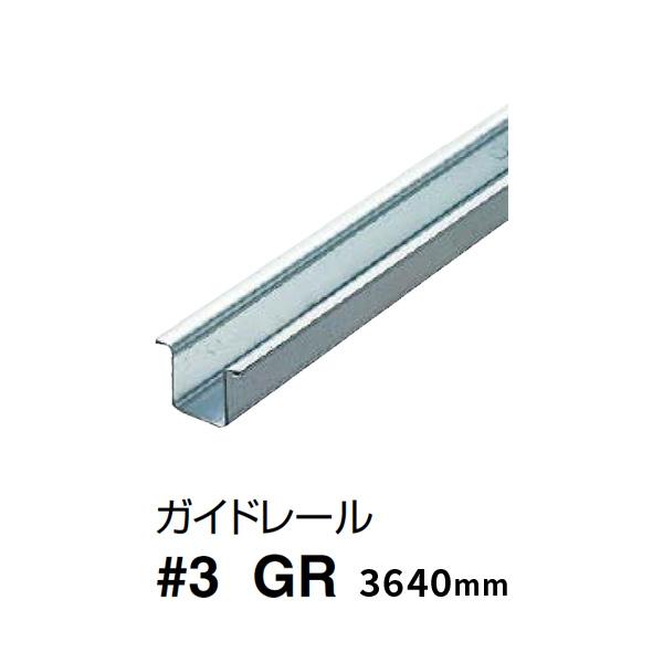 ガイドレール 3号サイズ（mm）：40×25×3640材質：スチール2号、3号、4号用です。メーカー名：ダイケン品番：3号GR3640(154-113)品名：ガイドレール 3号 GR 3640【カート数量１】で【1個】のご購買となります【返...