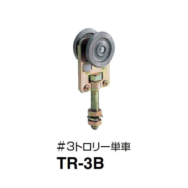 トロリー単車 3号材質：本体:スチール、戸車:鋳物質量30Kgまで（1個吊当り）軸受部には含油焼結合金を使用しています。カーブレールには使用できません。レールホルダー、エプロン、プレートは使用できませんメーカー名：ダイケン品番：TR-3B(...