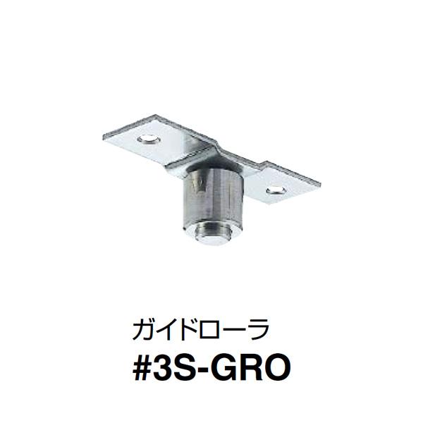 ガイドローラ ３号材質：ステンレス(SUS304)2号、3号、4号用です。メーカー名：ダイケン品番：3号S-GRO(155-183)品名：ガイドローラー ステン 3号S-GRO【カート数量１】で【1個】のご購買となります【返品・交換・キャン...