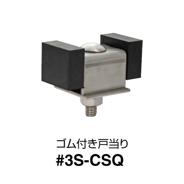ゴム付戸当り ３号材質：ステンレス(SUS304)適用：2号、3号、4号大きな衝撃力や予想される場合には、ボトムストッパーとして併用して使用し、扉を堅枠に当てて止めてください。車の脱落止めや扉の位置決めに使います。サイドカバーとの併用はでき...