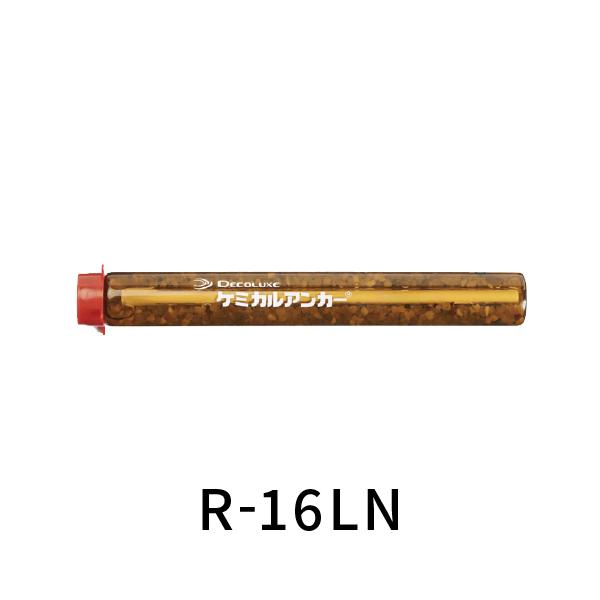 変成ビニルエステル樹脂　ロングサイズメーカー名：日本デコラックス品番：R-16LN品名：ケミカルアンカーRタイプ ロング【法人限定商品】個人宅への配送ができません。【他メーカー同梱不可】送料別途追加になります。【北海道・離島は送料実費】配送...