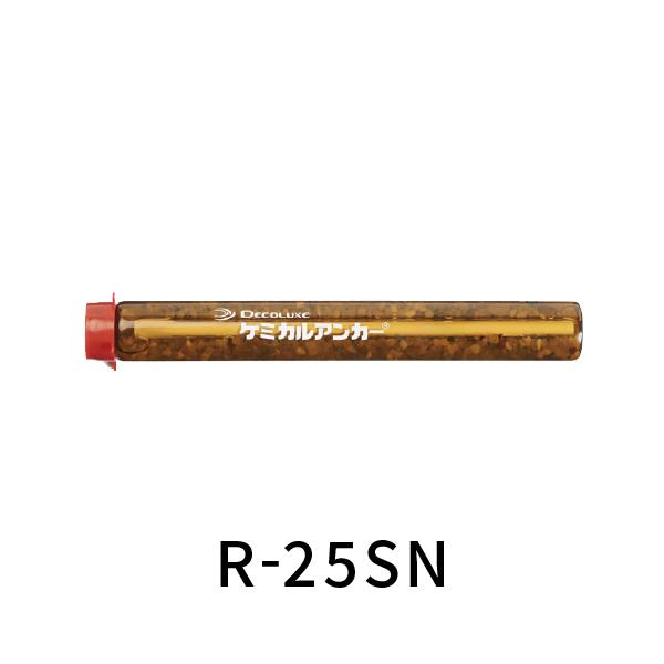 変成ビニルエステル樹脂　ショートサイズメーカー名：日本デコラックス品番：R-25SN品名：ケミカルアンカーRタイプ ショート【法人限定商品】個人宅への配送ができません。【他メーカー同梱不可】送料別途追加になります。【北海道・離島は送料実費】...