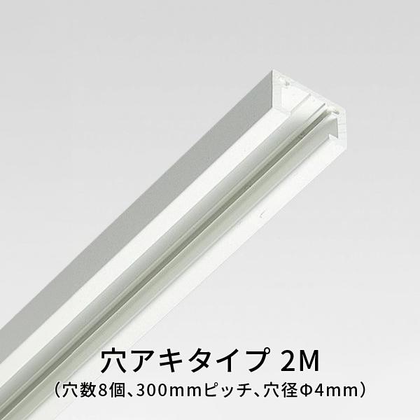 後付ビス取付用の穴あり許容荷重(kg)：30取付位置：天井・壁面・床寸法：2m(穴数8個、300mmピッチ、穴径φ4mm)色：ホワイト材質:アルミ仕上げ：アルマイト（ホワイト）ジョイントピン（J1-03)は別売りエンドキャップ（MC-10E...