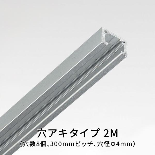 後付ビス取付用の穴あり許容荷重(kg)：30取付位置：天井・壁面・床寸法：2m(穴数8個、300mmピッチ、穴径φ4mm)色：シルバー材質:アルミ仕上げ：アルマイト（シルバー）ジョイントピン（J1-03)は別売りエンドキャップ（MC-10E...