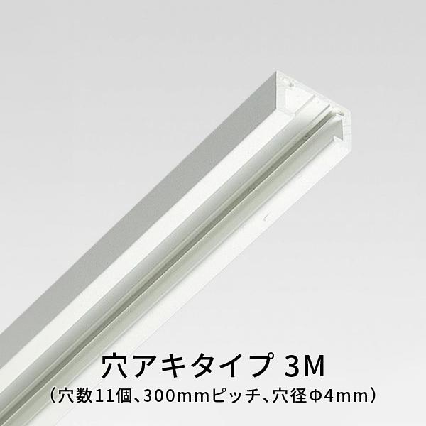 後付ビス取付用の穴あり許容荷重(kg)：30取付位置：天井・壁面・床寸法：3m(穴数11個、300mmピッチ、穴径φ4mm)色：ホワイト材質:アルミ仕上げ：アルマイト（ホワイト）ジョイントピン（J1-03)は別売りエンドキャップ（MC-10...