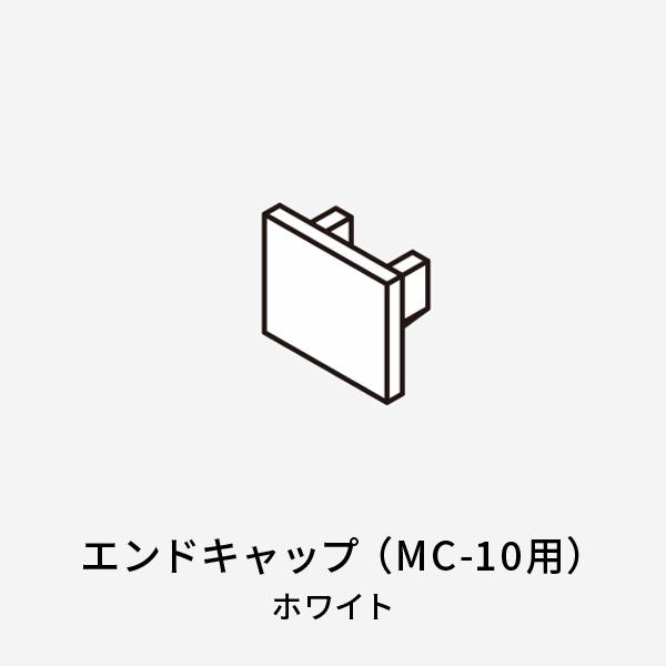左右兼用MC-10(H)用 ホワイトレールエンドに使用します。メーカー名：荒川技研品番：MC-10E_white(126302)品名：エンドキャップ MC-10E ホワイト【他メーカー同梱不可】送料別途追加になります。【北海道・離島は送料実...