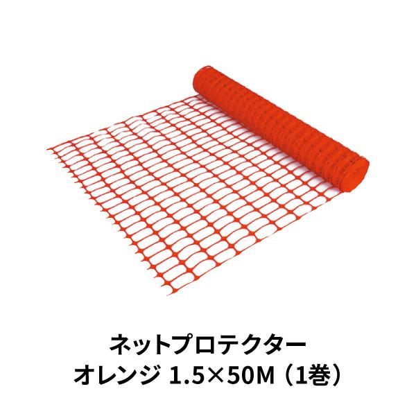 色：オレンジ幅：1.5M長さ：50M材質：ポリエチレンメーカー名：アラオ品番：AR-1305品名：ネットプレオテクター オレンジ 1.5×50M【他メーカー同梱不可】送料別途追加になります。【北海道・離島は送料実費】配送できない場合がござい...