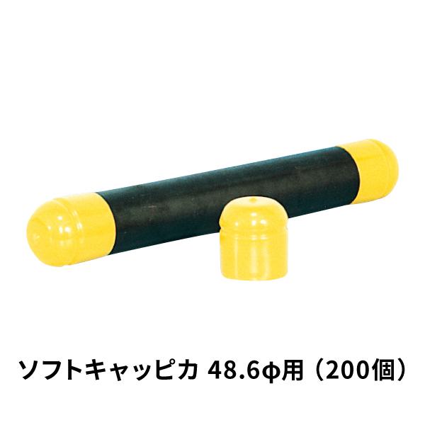 単管用キャップ色：黄48.6φ単管用メーカー名：アラオ品番：AR-0137品名：ソフトキャッピカ 48.6φ用【他メーカー同梱不可】送料別途追加になります。【北海道・離島は送料実費】配送できない場合がございます。【カート数量１】で【200個...