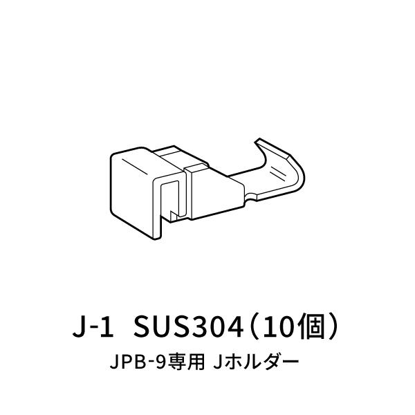 材質：SUS304メーカー名：ロイヤル品番：J-1_SUS品名：Jホルダー JPB-9専用【他メーカー同梱不可】送料別途追加になります。【北海道・離島は送料実費】配送できない場合がございます。【カート数量１】で【10個】のご購買となります【...